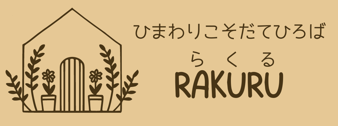 ひまわりこそだてひろば RAKURU | ひまわりこそだてひろばRAKURUは武蔵野市境南町の子育てひろばです